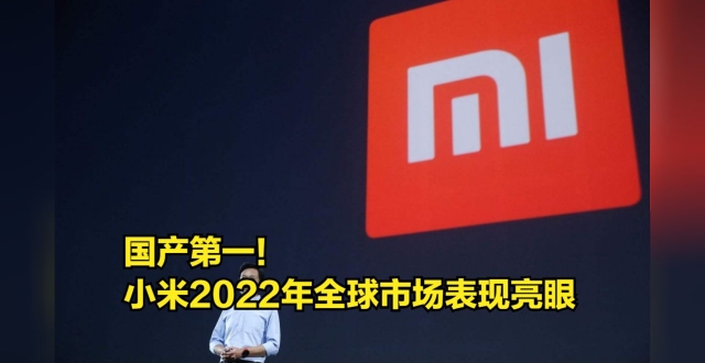 国产第一！小米2022年全球市场表现亮眼，13系列功不可没_腾讯新闻
