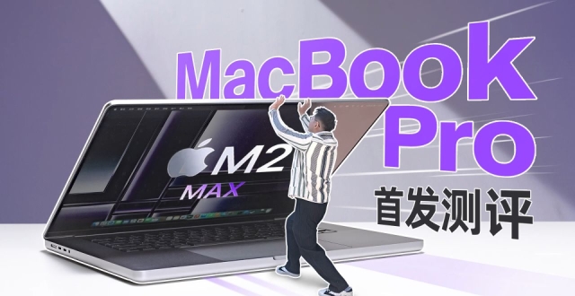 新MBP首发测评：最强移动端芯片M2 Max，到底有多快？_腾讯新闻