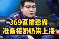 369直播透露，准备把奶奶接到上海来，他真的太开心了！_腾讯新闻