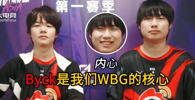 专访WBG手游分部Fan与Byck：Byck是我们WBG的核心_腾讯新闻