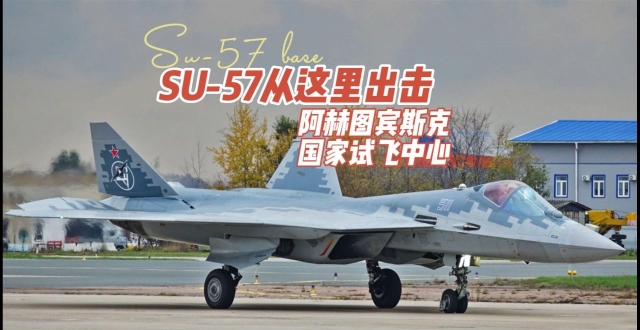 SU-57从这里出击，卫星视角看俄军阿赫图宾斯克第929国家试飞中心_腾讯新闻