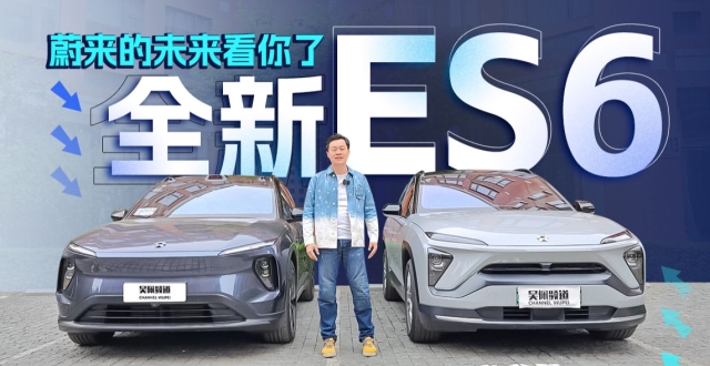 蔚来的未来就靠它了 新老ES6有啥不一样对比给你看_腾讯新闻