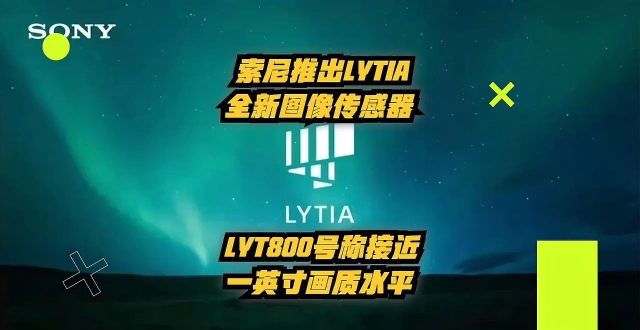 索尼推出LYTIA全新图像传感器，LYT800号称接近一英寸画质水平！_腾讯新闻
