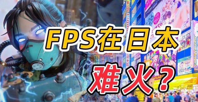 FPS在日本游戏市场的“拐点”，是如何到来的_腾讯新闻