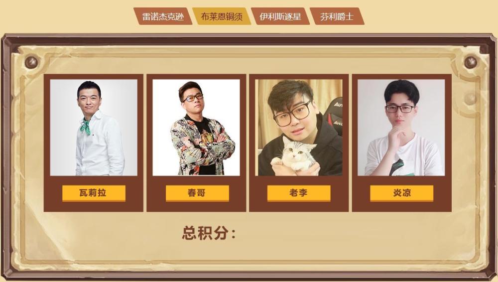 炉石传说：虎牙探险者协会大乱斗，安德罗妮团队拿到首日冠军