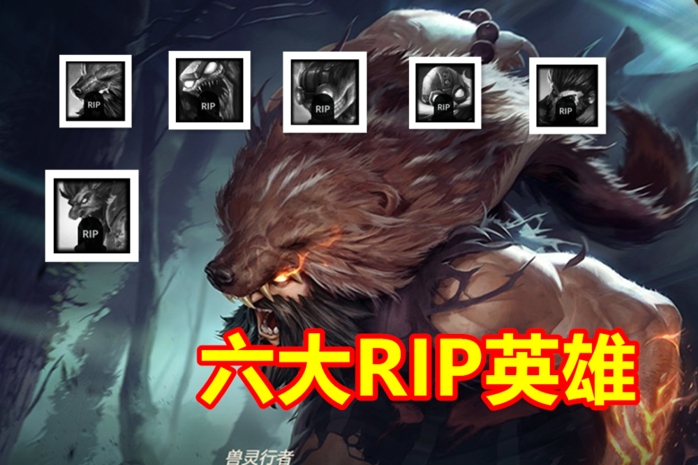 LOL：S10六大RIP英雄，一个重做一个加强，四个被彻底遗忘