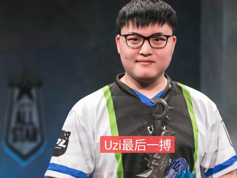 Uzi回顾职业生涯：看似荣誉众多，却都不值一提！粉丝：S系列冠军太重要