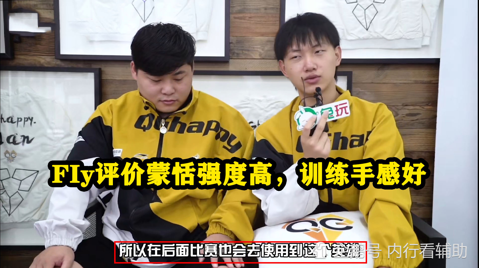 QG为什么用蒙恬打巅峰对决？FIy采访揭露原因，训练成绩太好