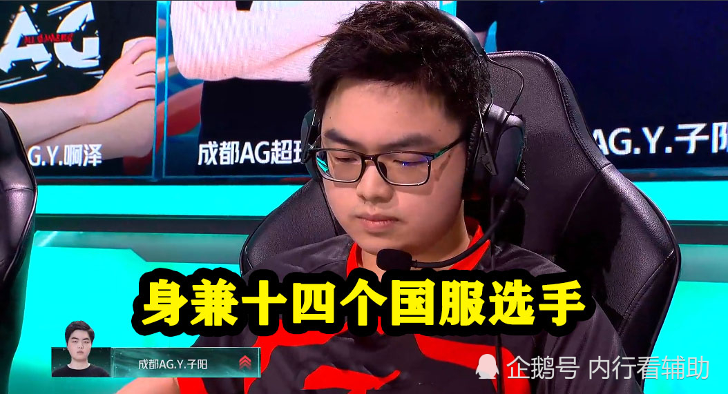 AG.Y赛点局换上子阳，身兼十四个国服仍失败，阵容搭配有问题