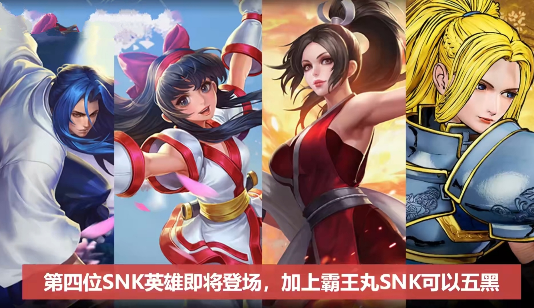 SNK5黑阵容确认，夜叉丸、夏洛特要上线，阿古朵上线时间公告？