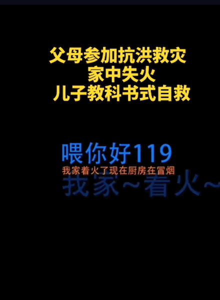 家中失火，10岁男孩“教科书式自救”！ 腾讯新闻
