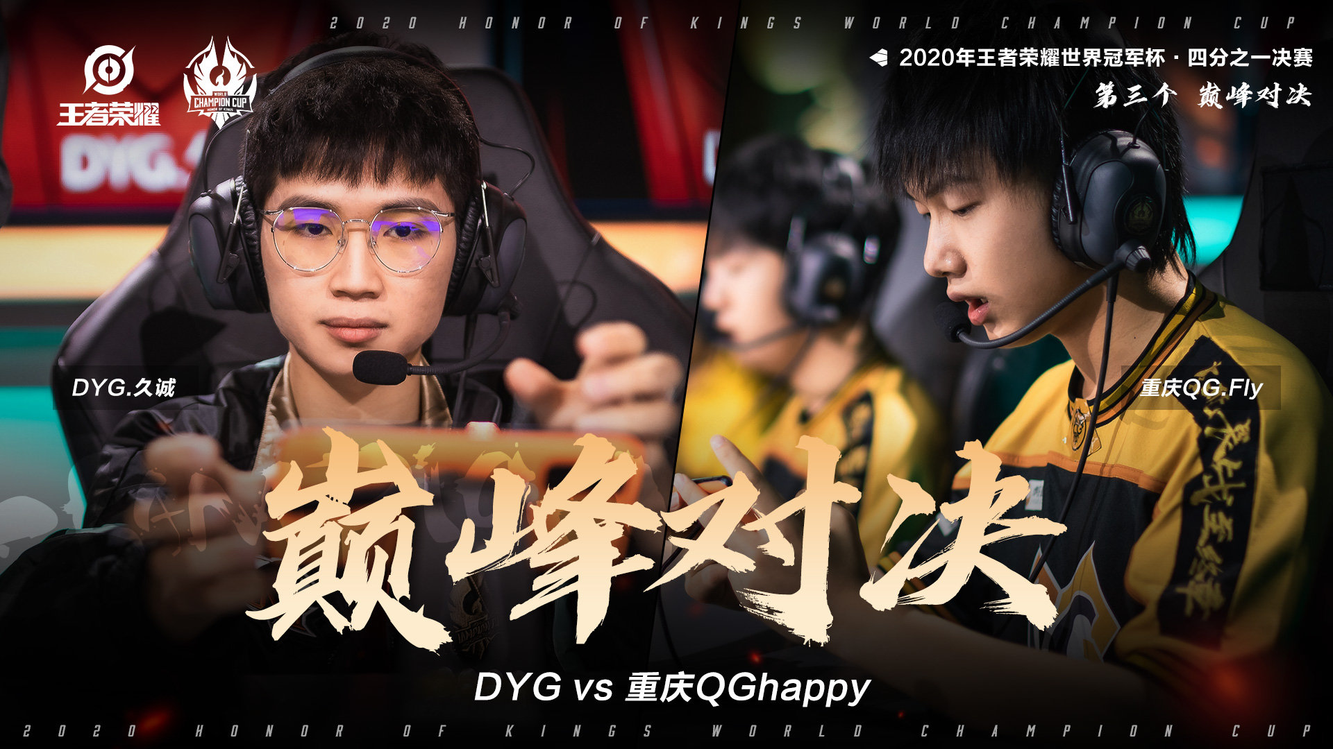 DYG晋级半决赛，巅峰对决碾压五冠王QG，久诚守约自证实力！