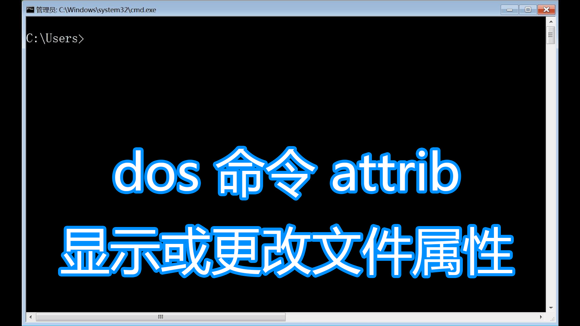 dos命令attrib图文教程，更改文件属性只读隐藏，bat批处理脚本