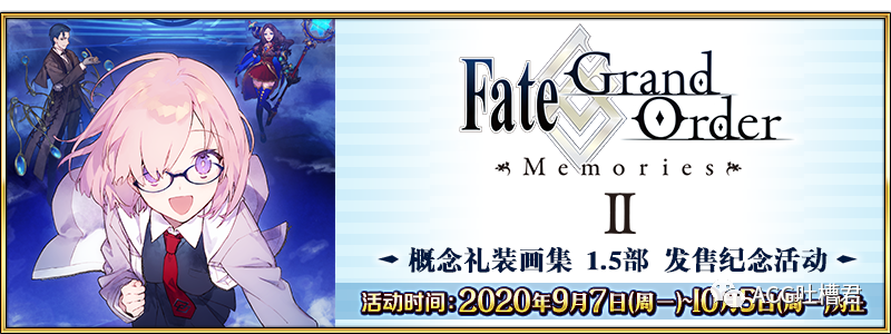 fgo命运冠位指定国服2020年9月7日更新维护公告