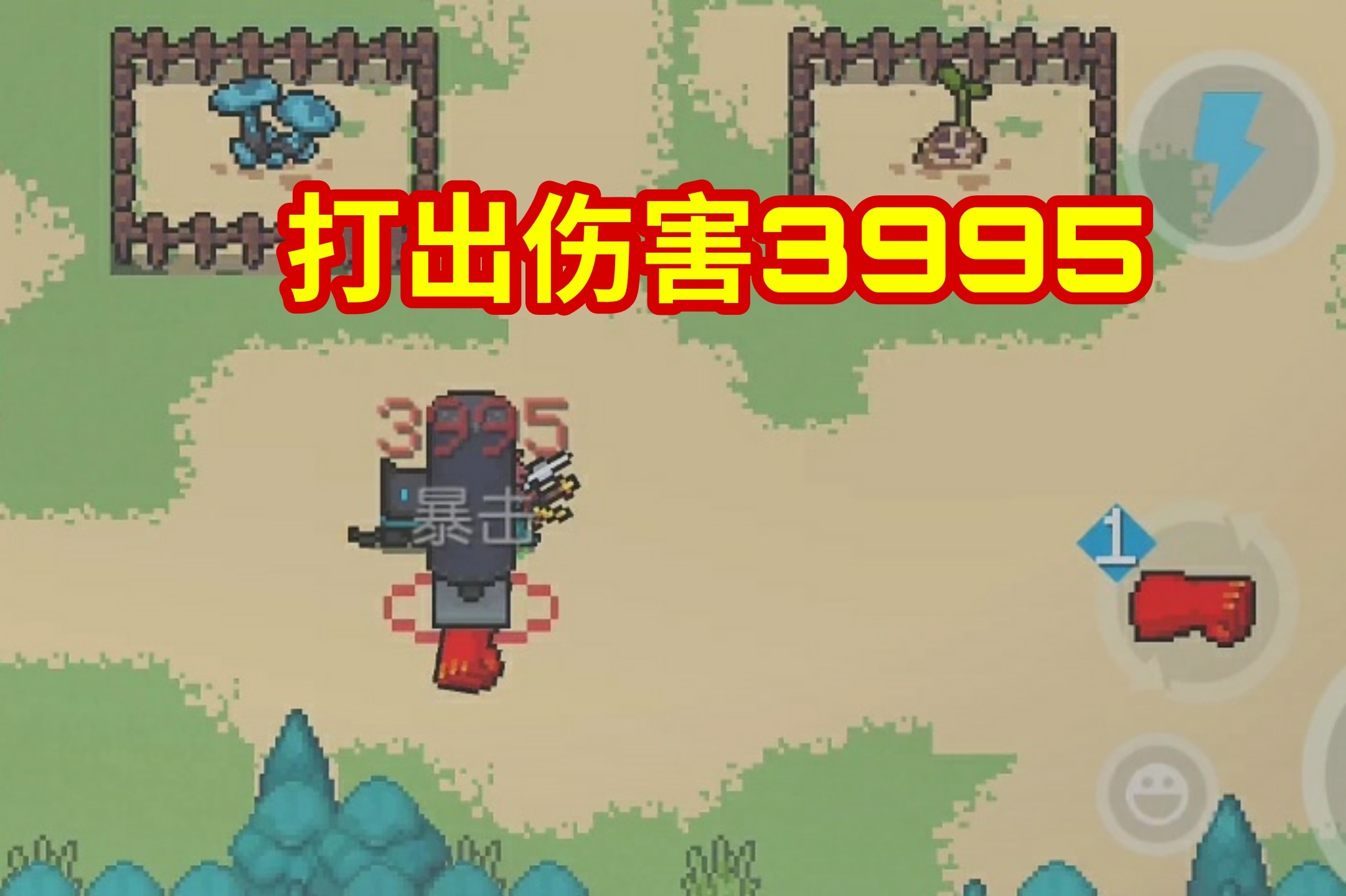 元气骑士：一拳伤害最高是多少？999，1998，还是3996