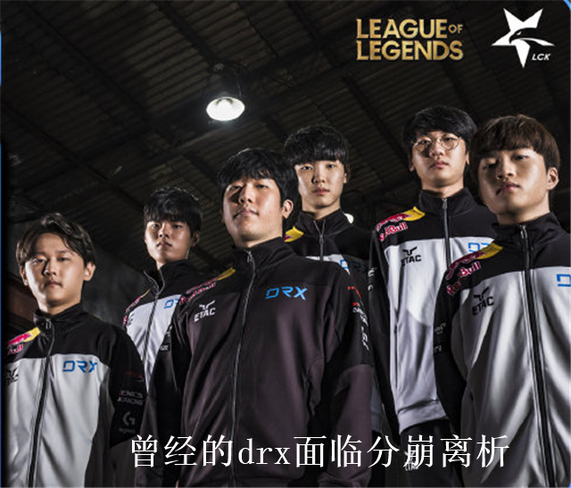DRX面临找不到队员的境地？四位选手离开，原来是教练cvmax的功劳