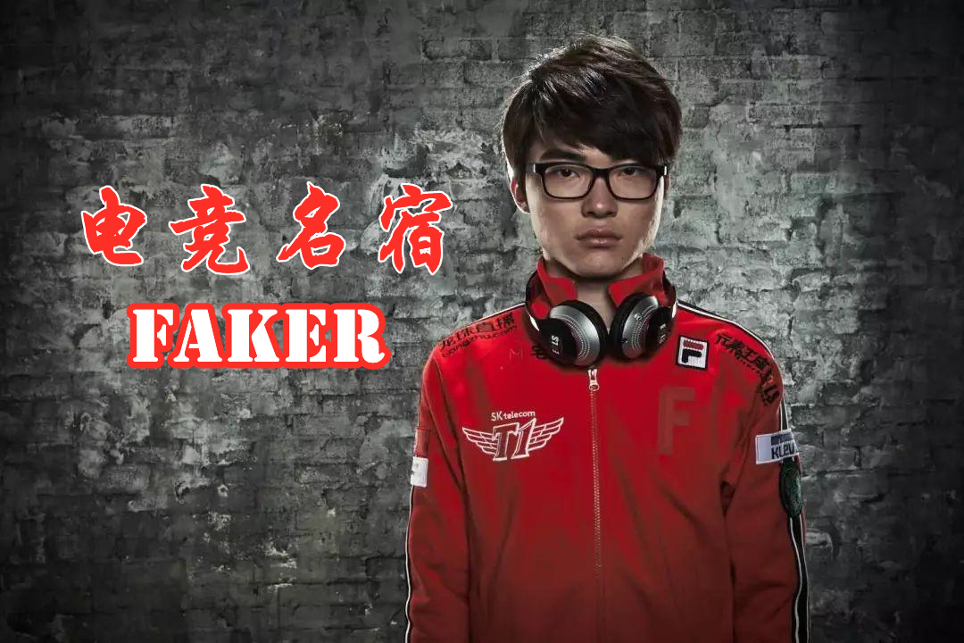 Faker不行过气？连续3年进名人堂击垮一切喷子