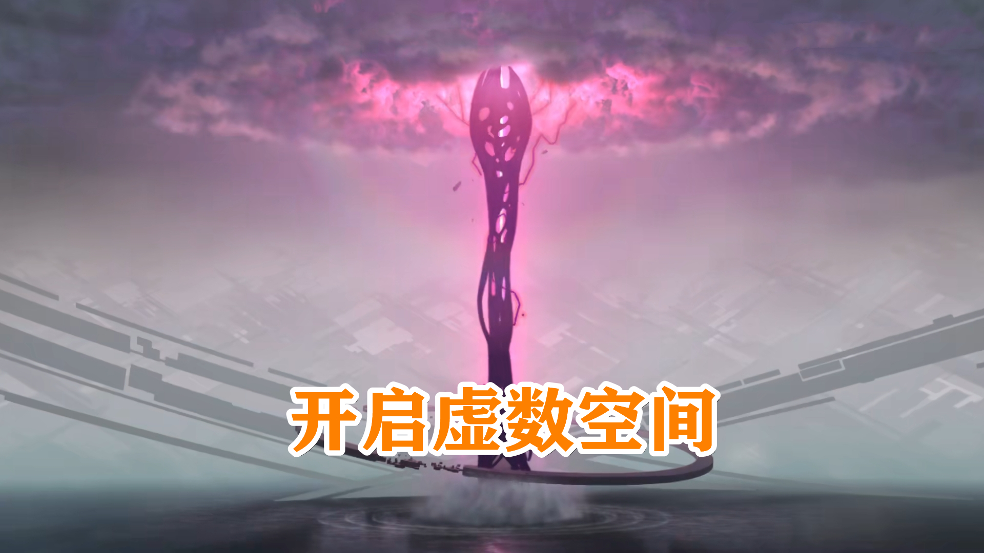 崩坏3：虚数空间开启，姬子拯救计划启动，全部律者准备作战！