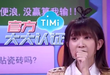 那句TiMi真不是电脑合成，配音的小姐姐长得还挺像你女友的