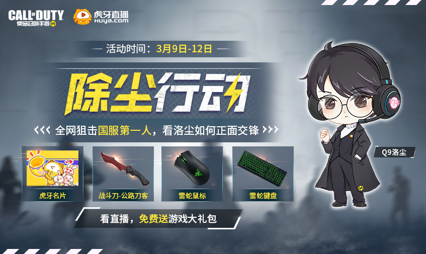 CODM国服一哥伤愈而归，玩家发起除尘活动，洛尘面对狙击强势回击