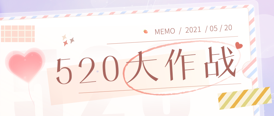 520福利丨每一个值得纪念的时刻，他都陪在你身边