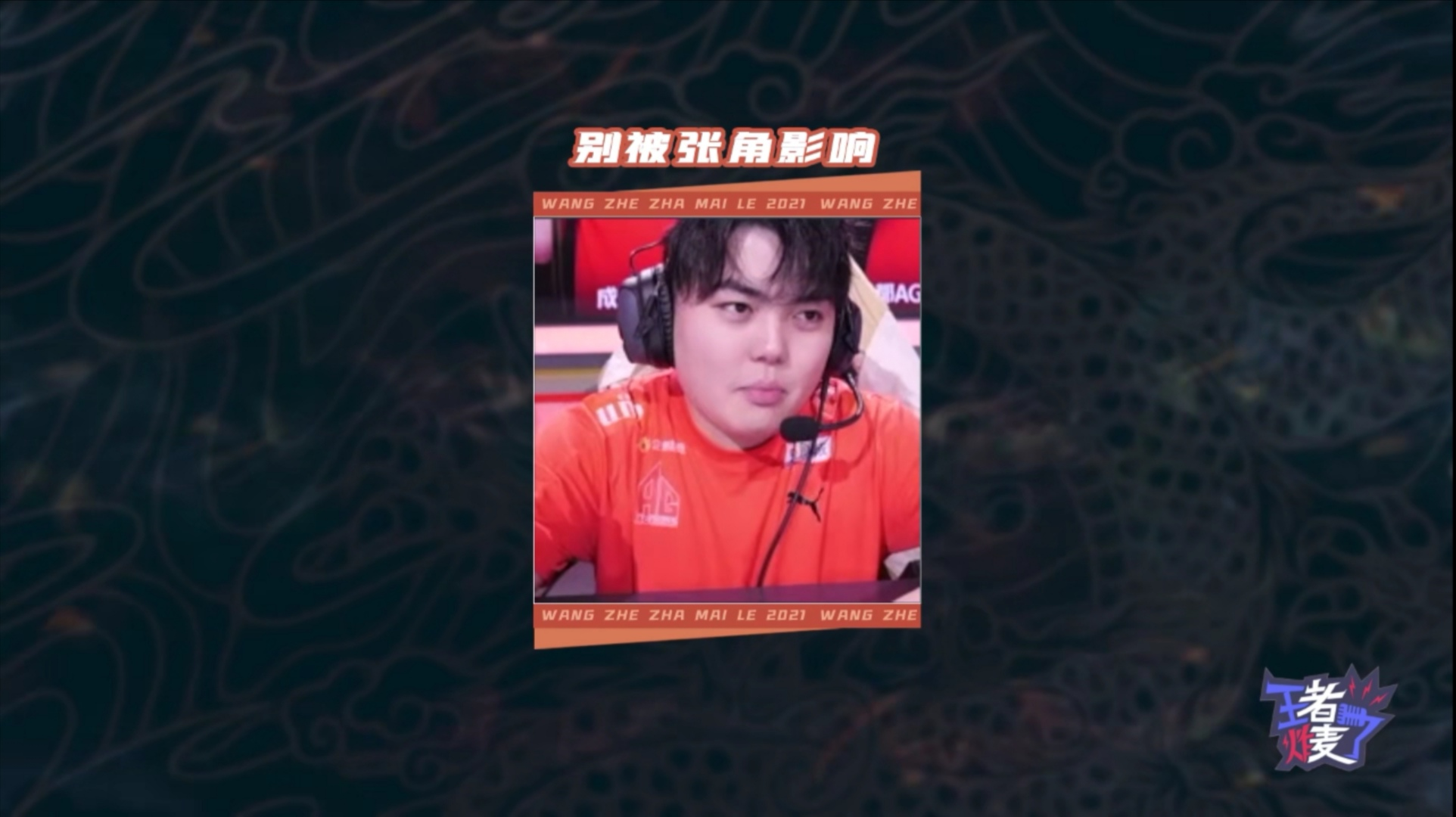 笑影世冠语音曝光，告知Awoke别被张角影响，菲菲：恶意剪辑