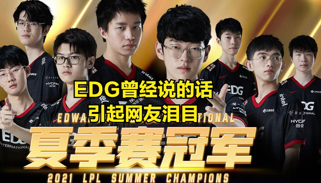 EDG击败FPX夺冠，EDG官博预言成真，粉丝表示：岁月不负追梦人