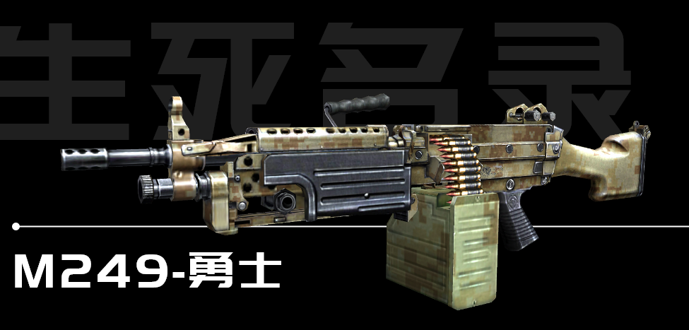 生死名录｜是枪更是信仰，致敬！永远的M249