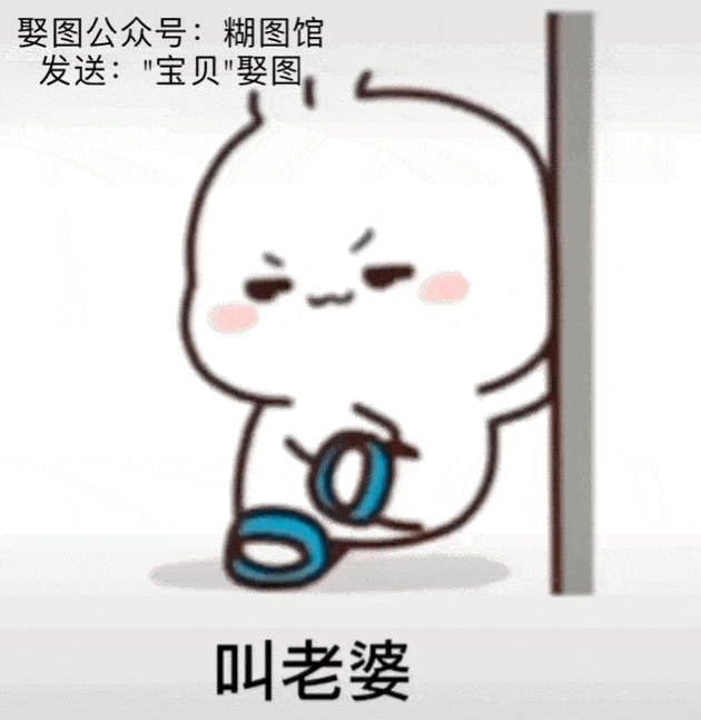 叫老婆表情包丨叫老婆要么叫宝贝没大没小表情包丨抖音热门表情包腾讯新闻