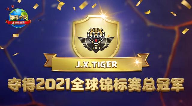 部落冲突：国人部落J.X.Tiger夺冠2021全球锦标赛！
