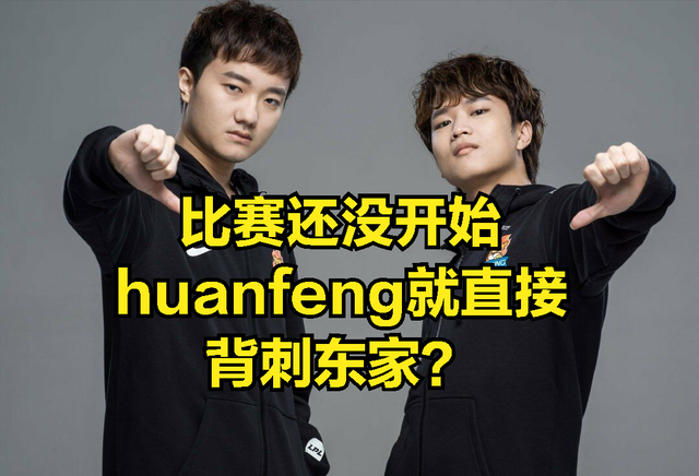 huanfeng怒喷管理层后，THESHY粉丝发火：冠军上单不配当你队友？