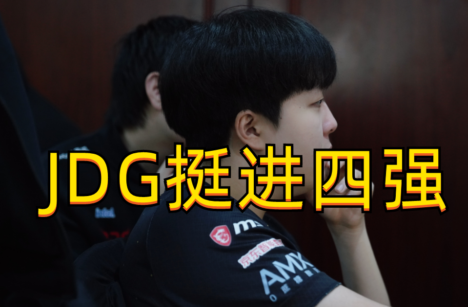 JDG 3：2战胜WBG，挺进LPL季后赛四强