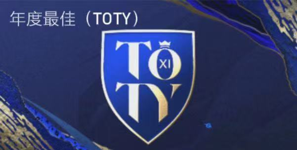 FIFA那些事｜回忆那些年的TOTY——TOTY20的变革