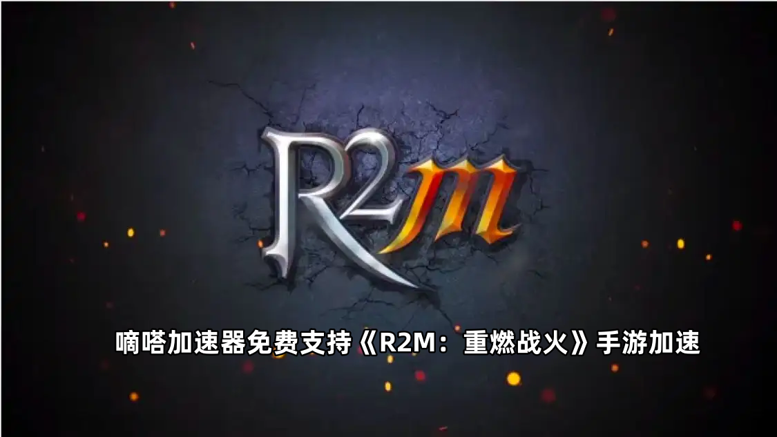 台服《R2M》手游下载方法，嘀嗒手游加速器免费玩《R2M：重燃战火》