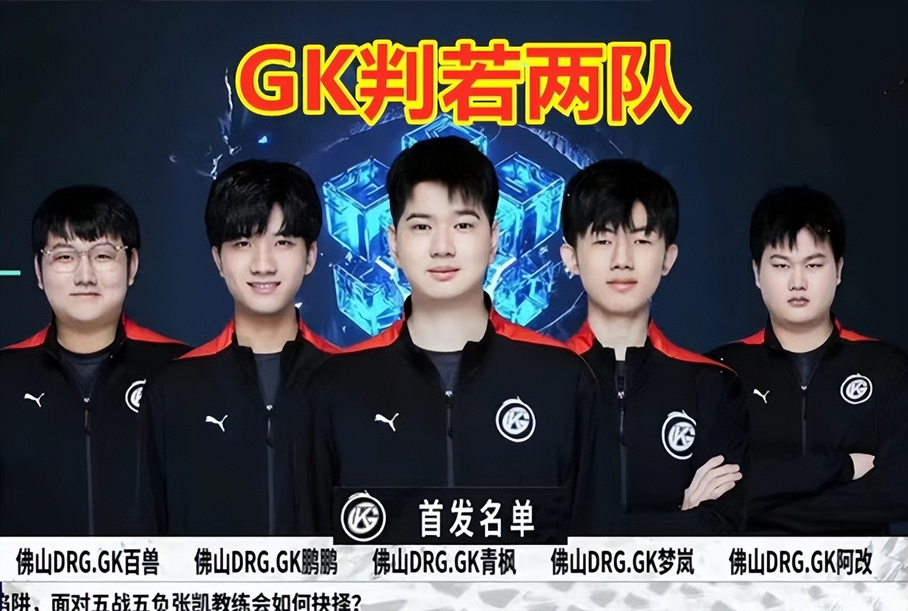 GK爆冷不敌TTG：未到季后赛已开始软脚，GK是最没冠军相的战队？