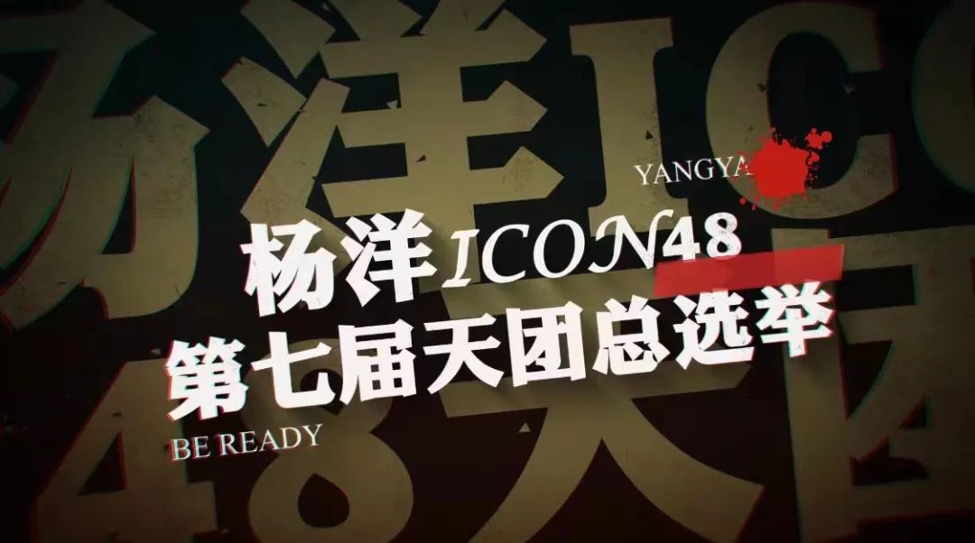 杨洋｜icon48天团选举复赛开启！小镇赛场在此，羊毛速进！