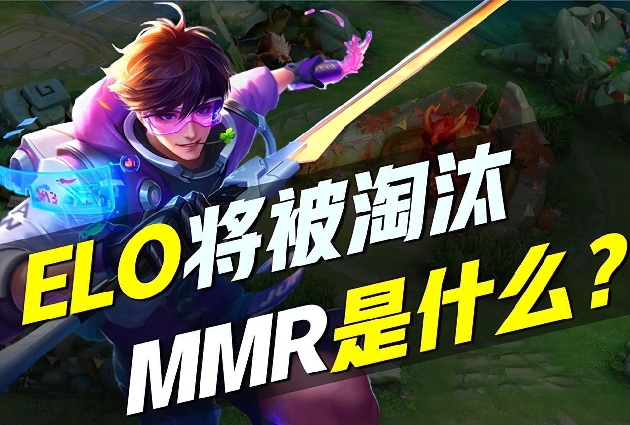 ELO时代终结？王者荣耀新赛季将更换匹配机制，MMR正式来临？