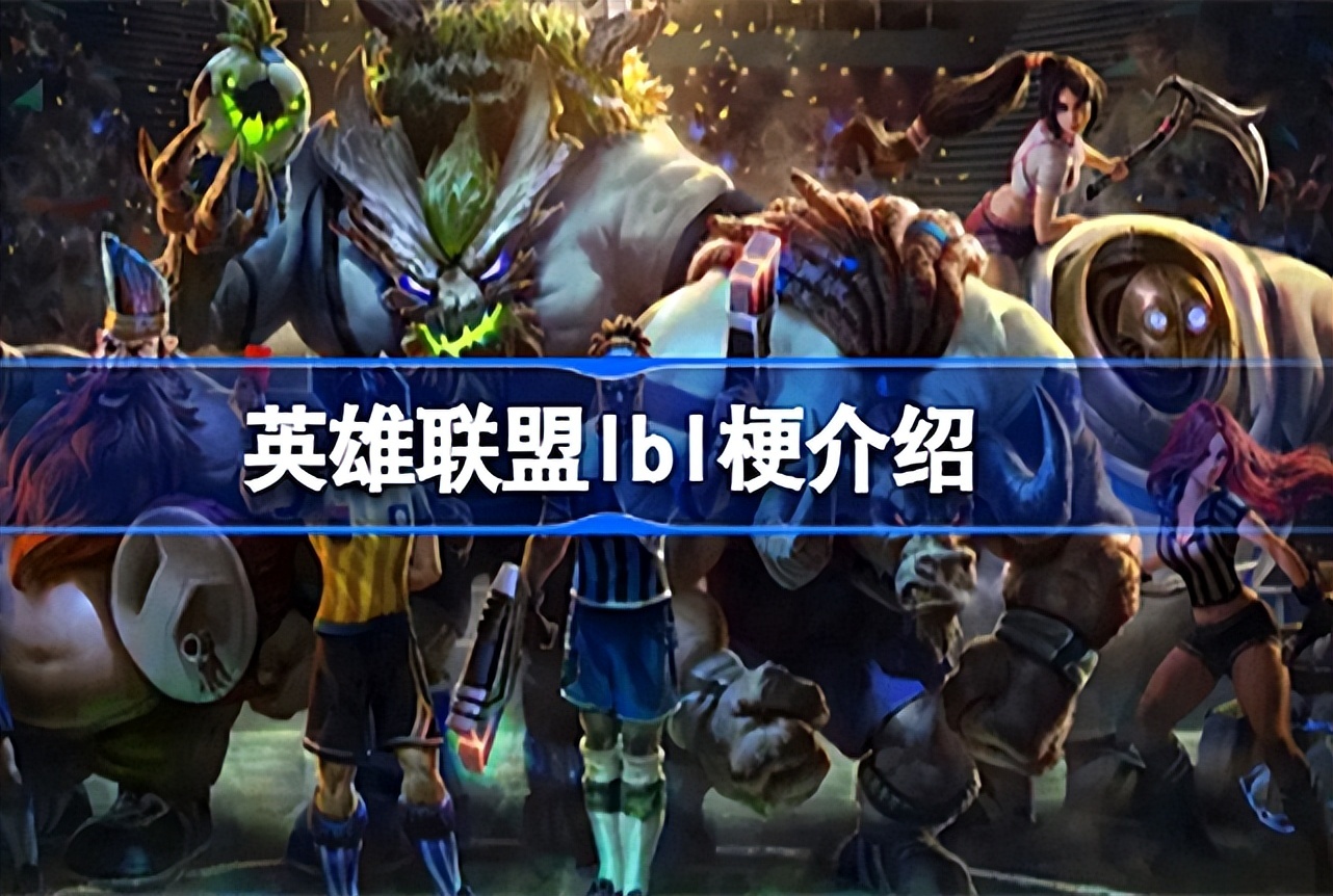 Doinb：LBL和世界赛同步！凌晨S赛，晚上LBL用相同BP再打一次