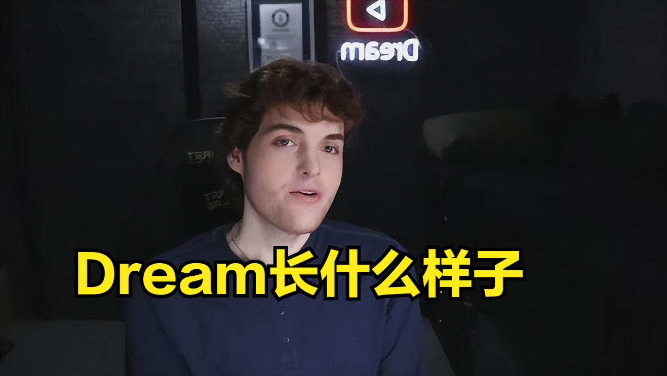 我的世界：Dream长什么样子，你可能不相信，他真的露脸了！