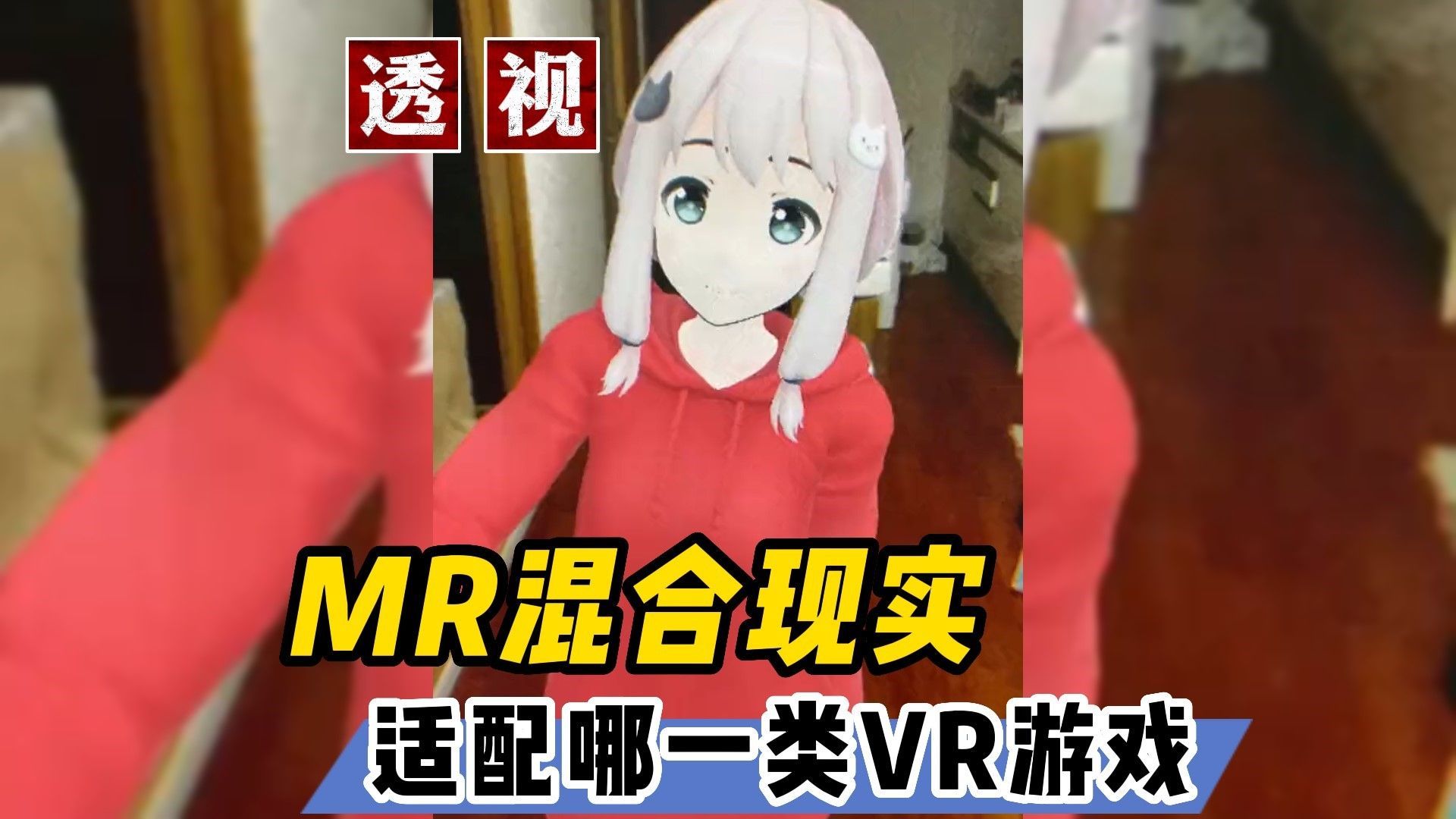【VR速递】哪类VR游戏最适配MR混合现实/彩色透视的玩法
