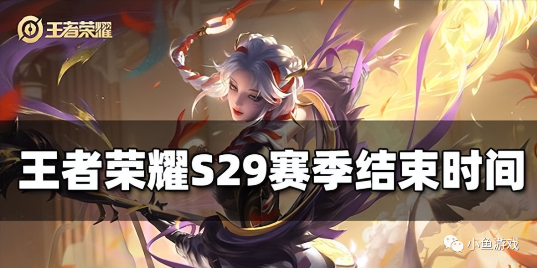 王者荣耀：S29赛季结束时间爆料，匹配机制还会改？
