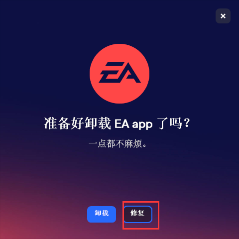 EA APP登录不上/登录闪退解决方案
