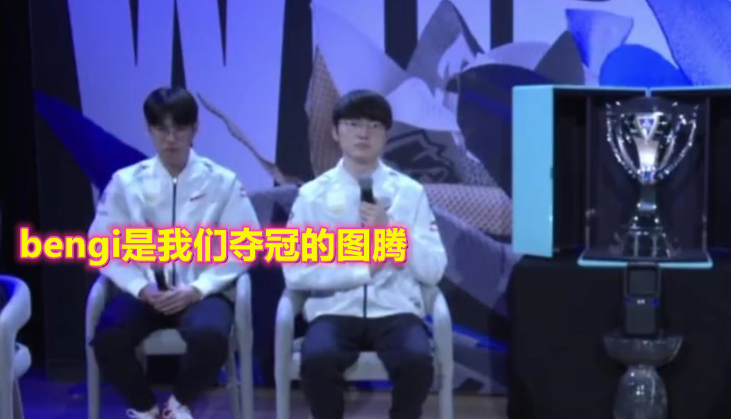 历史最强中野再度合体？Faker接受采访直言：有bengi就会获胜！