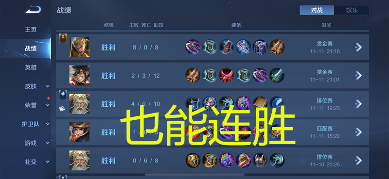 ELO机制能让你连败，其实也能让你连胜，只是你没有掌握住技巧