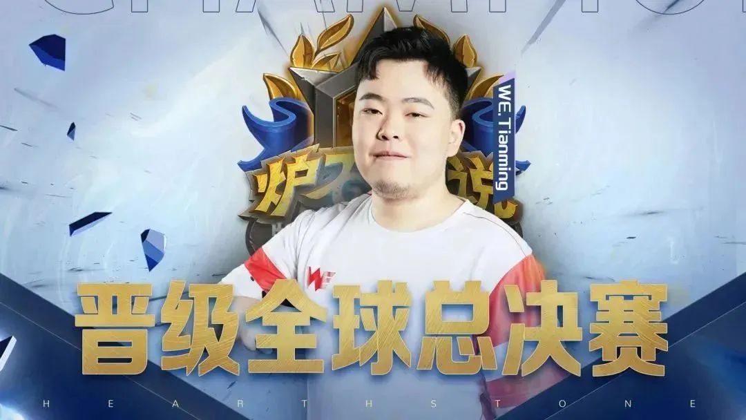 特级大师赛全球总决赛国服预选赛落幕，WE.Tianming豪取全球总决赛门票