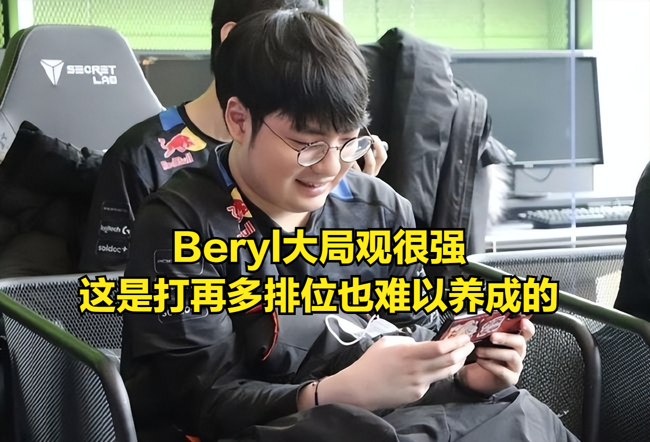 Beryl真的天赋更多？DRX监督：不打排位但会找各种东西来看和分析