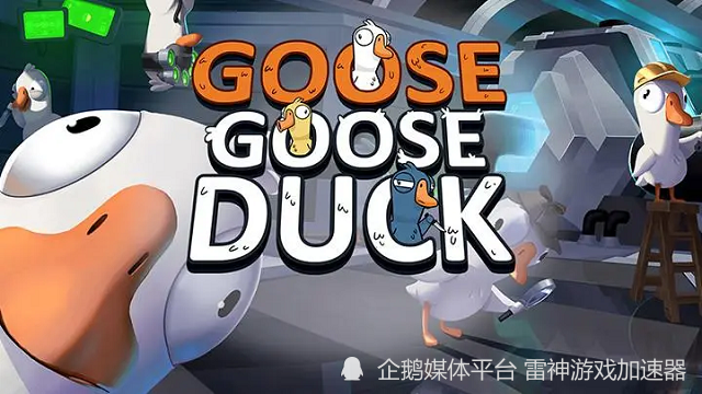 Goose Goose Duck（鹅鸭杀）需要加速器吗？哪个加速器比较好？