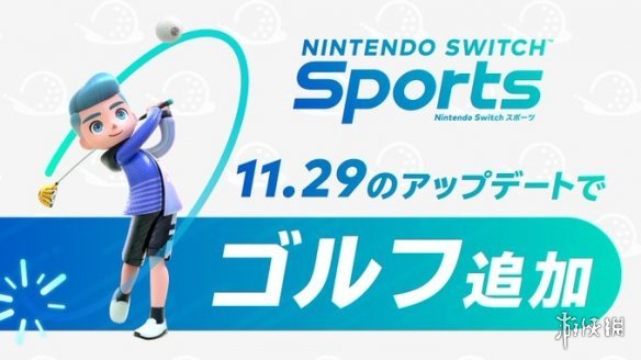 《NS Sports》月底推出免费更新！高尔夫运动正式加入