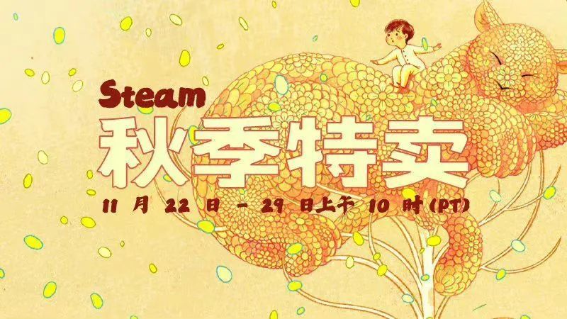 这些3A大作打骨折了？今年Steam秋促有点给力！