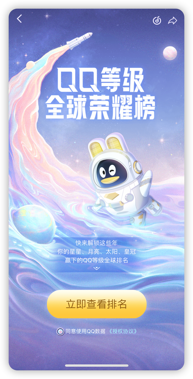 QQ 全球等级排行榜上线，第一名公布
